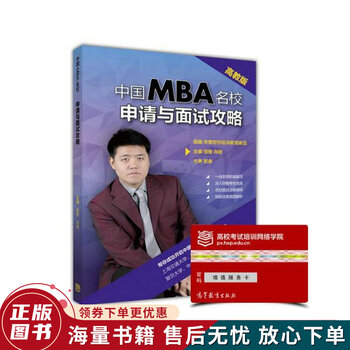 中国MBA名校申请与面试攻略
