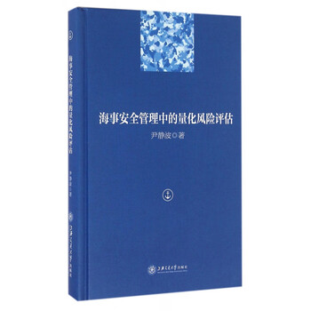 海事安全管理中的量化风险评估(精)