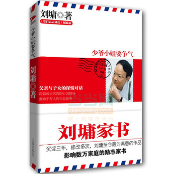 刘墉家书:少爷小姐要争气 刘墉 北京联合出版公司
