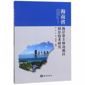 海南省海岸带主体功能区划分技术研究