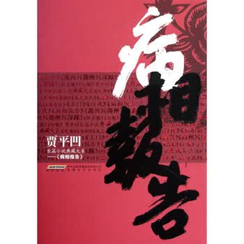 贾平凹长篇小说典藏大系 病相报告
