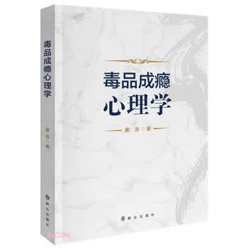 毒品成瘾心理学9787501461554群众唐浩