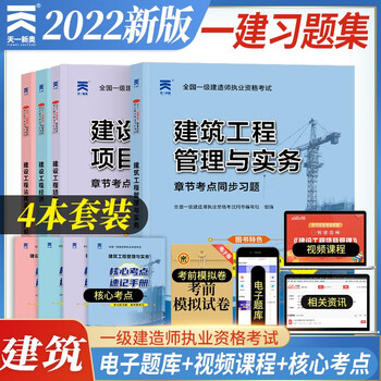 一建教材2022同步习题集 一级建造师 建筑实务+项目管理+工程经济+法规（4本习题集+视频课程+题库)）