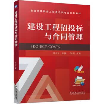 建设工程招投标与合同管理