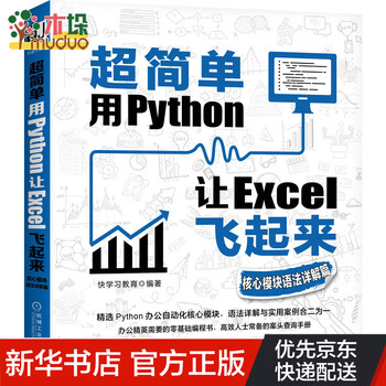 超简单：用Python让Excel飞起来（核心模块语法详解篇）