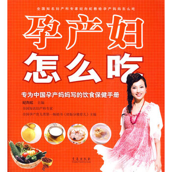 孕产妇怎么吃【正版图书】