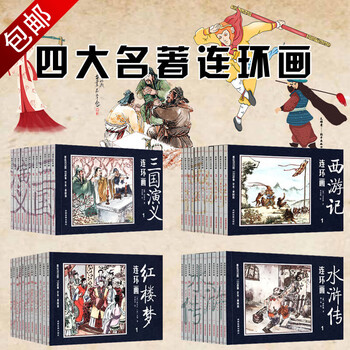 连环画图书籍 四大名著连环画套装（共48册） （定价480）