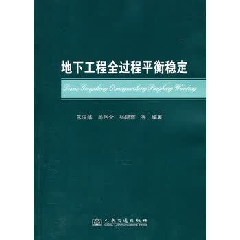 地下工程全过程平衡稳定【正版图书】