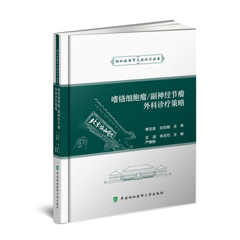 [正版图书]嗜铬细胞瘤/腹膜后副神经节瘤
