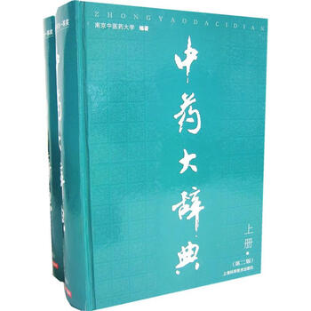 中药大辞典 南京中医药大学 编著 9787532382712