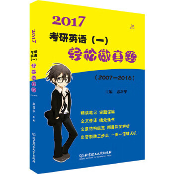   2017考研英语<一>轻松做真题(2007-2016) 惠新华 北京理工大学出版社 97