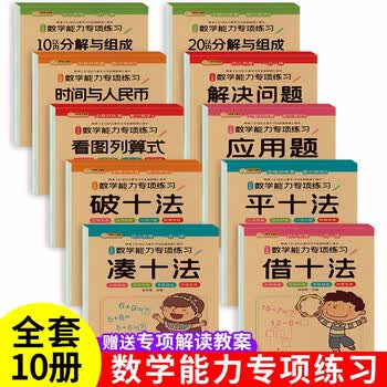 凑十法借十法幼小衔接全10册和平十法破十法数学专项练习题幼儿园认识人民币10以内加减法练习册20以内的分解与组成学前班升一年级 数学能力专项练习（全10册）