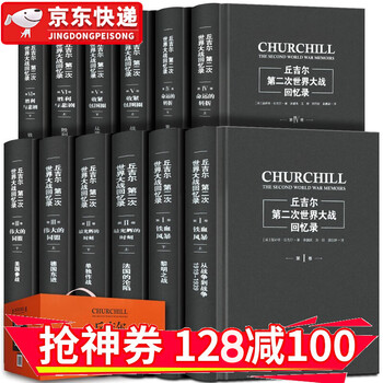 【领券减100】丘吉尔：第二次世界大战回忆录【12册精装】李国庆 英国前首相丘吉尔笔下的二战史