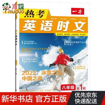 2022一本·英语热考时文8年级