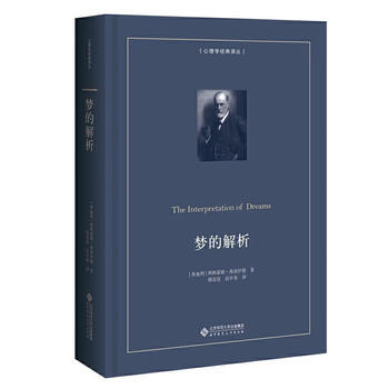 正版 梦的解析(精)/心理学经典译丛西格蒙德·弗洛伊德北京师范大学出版社9787303259083