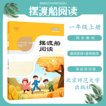 摆渡船阅读 一年级上册 注音版 吴福雷马新国 北京师范大学出版社