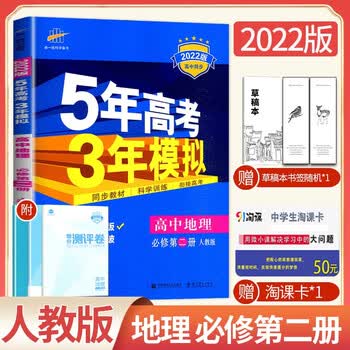 【新教材人教版】2022全新正版五年高考三年模拟高中地理必修第二册必修2 高二同步 5年高考3年模拟