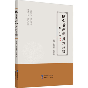陈宝贵妇科辨治经验 图书