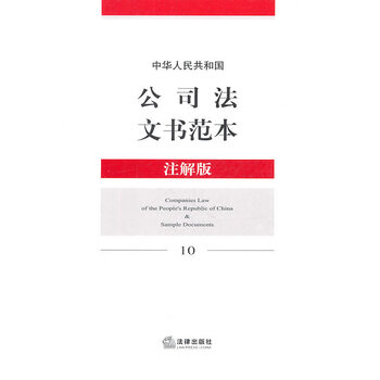中华人民共和国公司法文书范本【正版图书】
