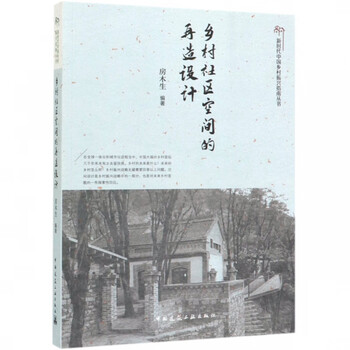 乡村社区空间的再造设计/新时代中国乡村振兴指南丛书 网