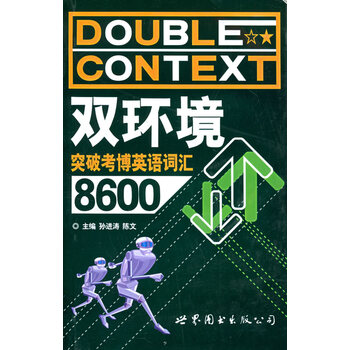 双环境突破考博英语词汇8600【正版图书】