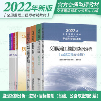2022年新版 交通监理教材4本套 交通运输工程监理案例分析 目标控制 基础知法规汇公路工程专业篇 2022年全国监理工程师考试