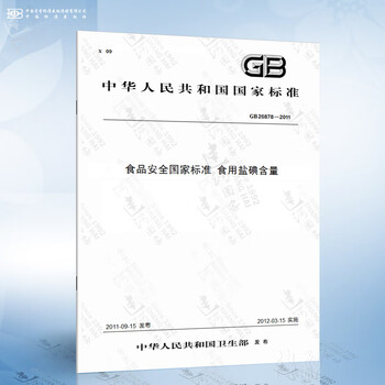 GB 26878-2011 食品安全国家标准 食用盐碘含量