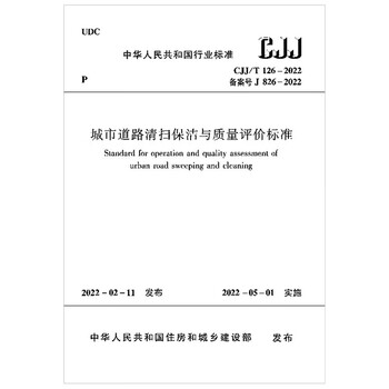 城市道路清扫保洁与质量评价标准  CJJ/T 126-2022