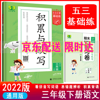 2022春季5.3基础练小学语文积累与默写三年级下册通用版53小学基础练3年级下册看拼音写词语汉语拼音