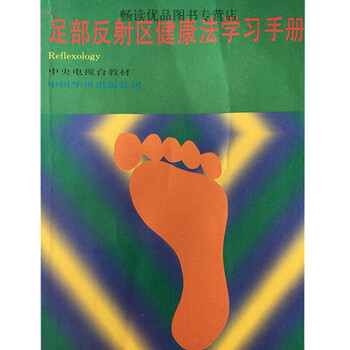 足部反射区健康法学习手册 杭雄文