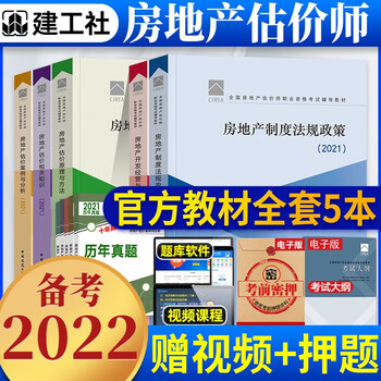【2021第九版新教材】备考2022 房地产估价师2021考试用书真题 房地产原理/案例/制度/相关知识/经营管理 官方教材 房地产估价案例与分析