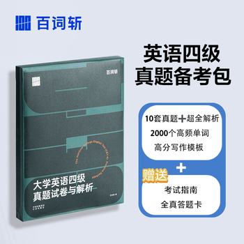 备考2021年6月大学英语四级考试详解真题模拟四级真题试卷历年真题 赠高频词汇写作模板考试攻略百词斩四级备考包