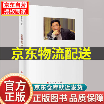 心若菩提曹德旺正版 (增订本) 曹德旺著原版 曹德旺的书 自传个人传记 心如菩提 心善 心诺菩提 心若菩提(增订本)
