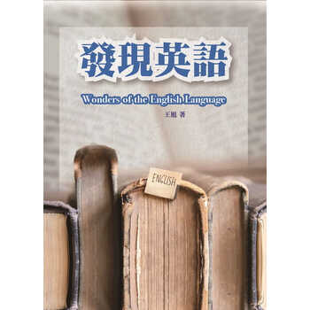 在途 王旭 发现英语》书林出版有限公司