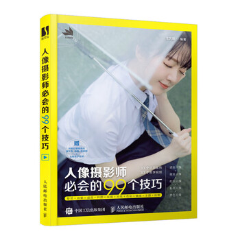 【单本自选】 人像摄影师必会的99个技巧