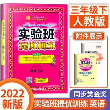 可单买/2022新版实验班提优训练三年级 下册英语 人教版