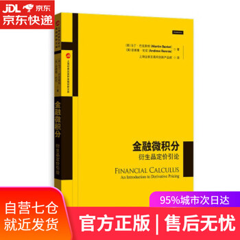 【正版图书】金融微积分：衍生品定价引论 [美]马丁·巴克斯特安德鲁·伦尼著,上海证券交易所创新产品部 译 格致出