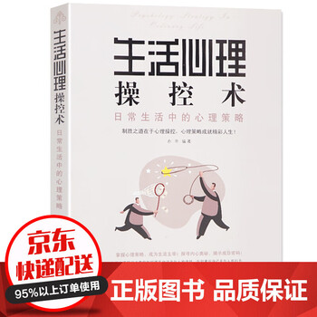 生活心理操控术 心理学与生活 心理学入门书籍 人际交往与人说话书籍沟通技巧