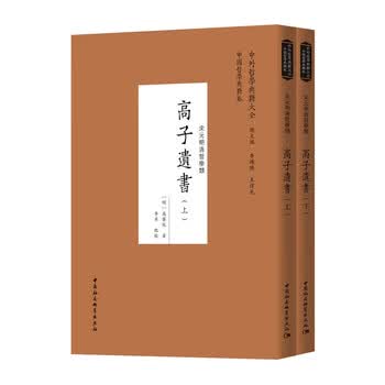 高子遗书（全二册）