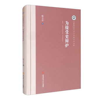 为接受史辩护/安徽师范大学文学院学术文库