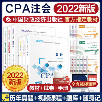 2022注册会计师官方教材cpa注会考试会计税法经济法审计财务中国财政经济出版社 官方教材全6科