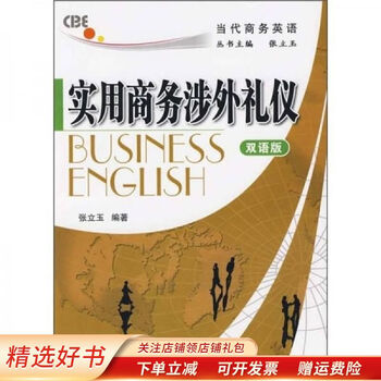 实用商务涉外礼仪双语版 张立玉