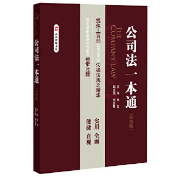 公司法一本通 高云 法律出版社【正版图书】