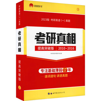 考研真相 提高突破版 2023版