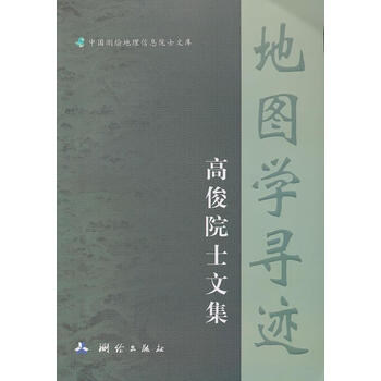 地图学寻迹【正版图书】