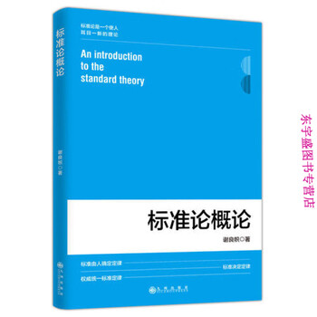 标准论概论 谢良帜
