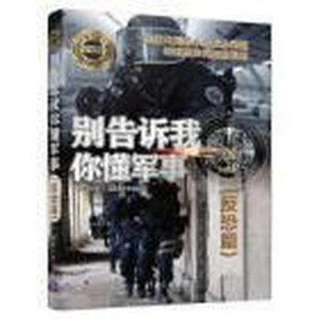 别告诉我你懂军事：反恐篇《深度军事》委会清华大学出版社9787302515708 政治/军事书籍