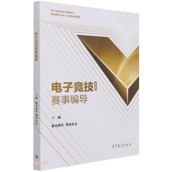电子竞技赛事编导9787040565836高等教育