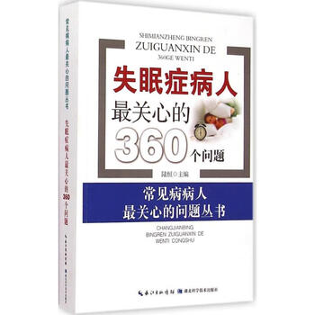 失眠症病人最关心的360个问题