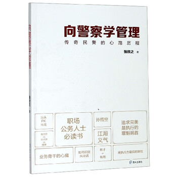 618活动】向警察学管理(传奇民警的心路历程)